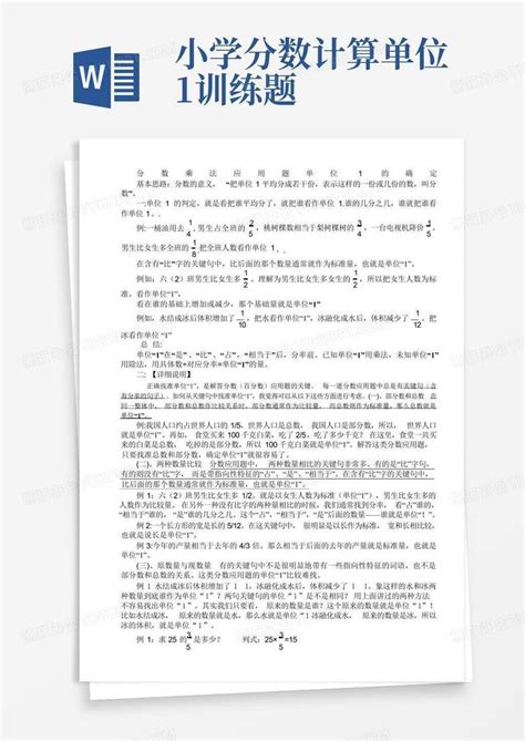 小学分数计算单位1训练题word模板下载 编号ljenkvxd 熊猫办公