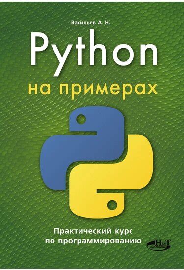 Pdf Python на примерах Практический курс по программированию