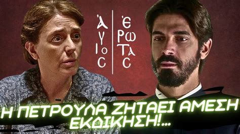 Άγιος Έρωτας Η ΠΕΤΡΟΥΛΑ ΖΗΤΑΕΙ ΑΜΕΣΗ ΕΚΔΙΚΗΣΗ ΤΟ ΜΕΓΑΛΟ ΔΙΛΛΗΜΑ ΤΟΥ ΠΑΤΕΡΑ ΝΙΚΟΛΑΟΥ Youtube