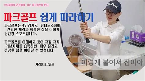파크골프 쉽게 따라하기 처음접하는 분들게 쉽게 이해하도록 준비중입니다 파크골프레슨 파크골프교육 파크골프장 파크골프자세
