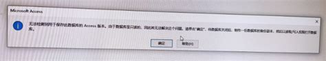 无法检测到用于保存此数据库的access版本。由于数据库是只读的因此将无法解决这个问题，请单击 确定”，待数据关闭后，制作一份数据库的备份