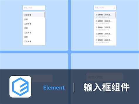 Element 输入框组件