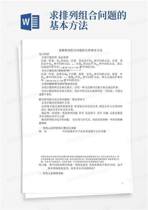 求排列组合问题的基本方法word模板下载编号lygdbrrv熊猫办公 求排列组合问题的基本方法word模板下载编号lygdbrrv熊猫办公