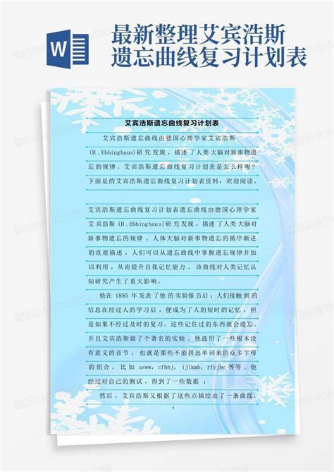 最新整理艾宾浩斯遗忘曲线复习计划表 Word模板下载 编号lnydebeg 熊猫办公