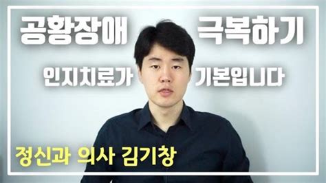 공황장애 극복하는 법 공황발작 대처에는 인지행동치료가 필요합니다 불안장애 극복 Youtube