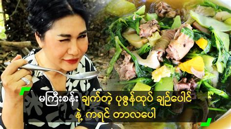 မကြီးစန်း ချက်တဲ့ ပုဇွန်ထုပ် ချဉ်ပေါင် နဲ့ ကရင်တာလပေါ ဧရာဝတီတိုင်း၊ ကျိုက်လတ်မြို့၊ ကိုင်းက