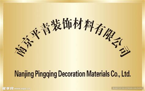 公司铜牌设计图 广告设计 广告设计 设计图库 昵图网