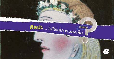 รู้หรือไม่ ศิลปะไม่ใช่แค่การมองเห็น Blog Eventpop Eventpop