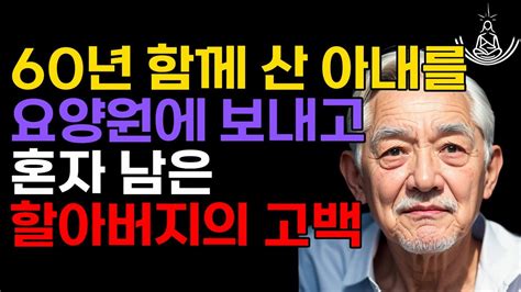 60년 함께 산 아내를 요양원에 보내고 혼자 남은 할아버지의 고백 오디오북 부모자식 노년의삶 노후 라디오 Youtube