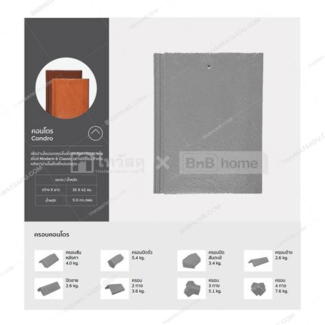 กระเบื้องหลังคาคอนกรีต คอนโดร โอฬาร ขนาด 33 X 42 ซม สีบรอนซ์ ไทวัสดุ