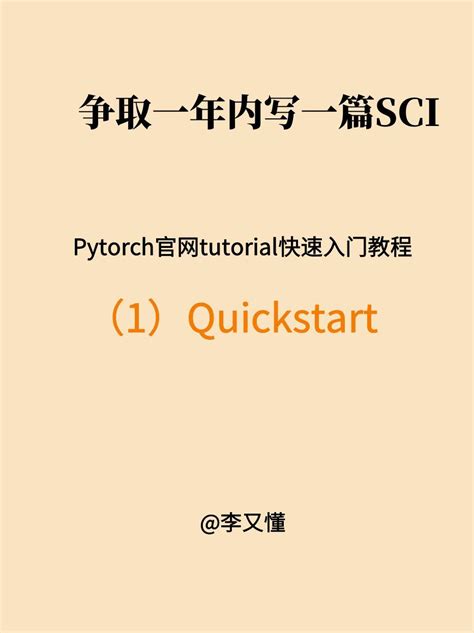 Pytorch官网tutorial快速入门教程(1)quickstart 知乎 Pytorch官网tutorial快速入门教程(1)quickstart 知乎