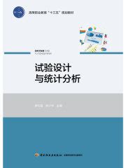 试验设计与统计分析 罗红霞 林少华主编 全本在线阅读 首发起点中文网官方正版