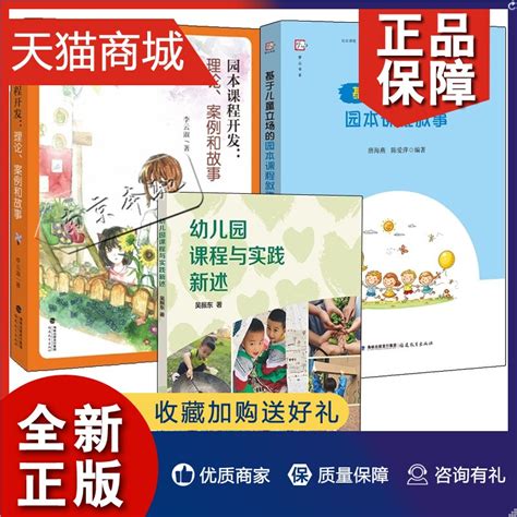 正版 3册幼儿园课程与实践新述 基于儿童立场的园本课程叙事 园本课程开发理论案例和故事幼儿园课程教学研究基础知识教育指导纲 虎窝淘