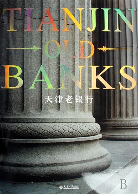 正版包邮天津老银行周祖奭撰稿书店经济天津大学出版社书籍读乐尔畅销书虎窝淘