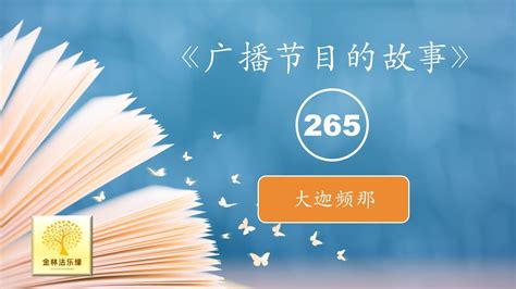 Ep1454《广播节目的故事》265 大迦频那 Mahakappina Thera 金林法乐缘 白璞法师 Youtube