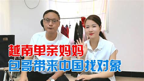 越南单亲妈妈来中国相亲，视频聊天是否对上眼，我告诉他捂紧口袋【包哥量地球】 Youtube
