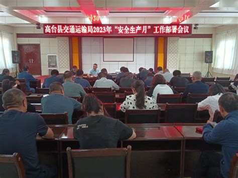 三抓三促”行动进行时】高台县交通运输局 召开2023年“安全生产月”工作部署会议 高台县人民政府门户网站
