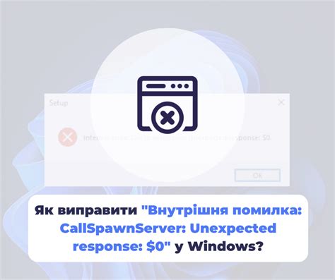 Как исправить Внутренняя ошибка Callspawnserver Unexpected Response