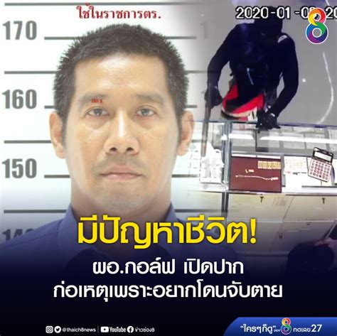 ข่าวช่อง8 ปัญหาชีวิต ผอ กอล์ฟ เปิดปาก ชิงทองฆ่าคน 3 ศพ