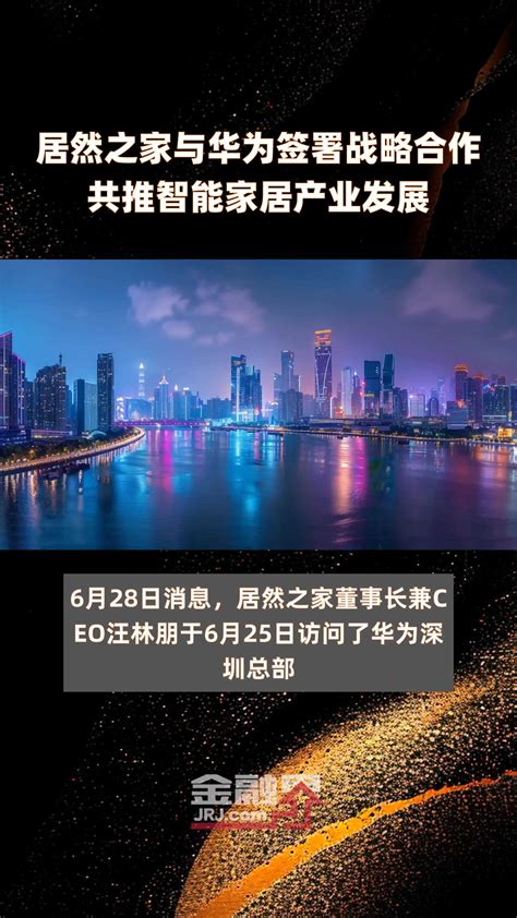 居然之家与华为签署战略合作共推智能家居产业发展快报凤凰网视频凤凰网