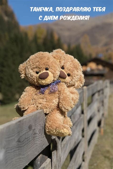 Танечка поздравляю тебя с днем рождения