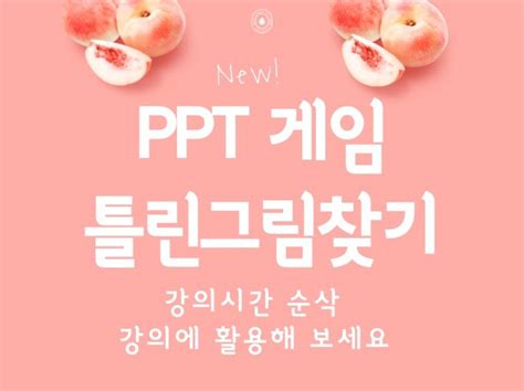 강사님들을 위한 Ppt 게임 틀린그림 찾기입니다 크몽