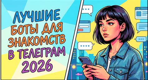 Лучшие боты для знакомств в Телеграм Где искать реальные отношения а