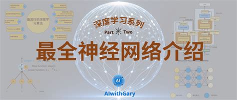 一文搞懂深度学习：最全神经网络介绍 深度学习 神经网络 csdn博客