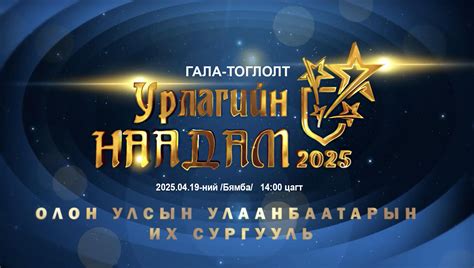 Олон Сургуулийн 30 жилийн ойн хүрээнд зохион байгуулж буй Оюутны урлагийн их наадмын гала