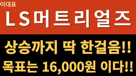 Ls머트리얼즈 주가전망 상승까지 딱 한걸음 목표는 16000원이다 주주님들 필수시청 이대표 Ls머트리얼즈주가 Ls머트리얼즈주가전망 Youtube
