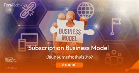 Subscription Business Model มีขั้นตอนการทำอย่างไรบ้าง