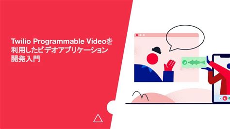 Twilio Programmable Videoを利用したビデオアプリケーション開発入門 Get Started With Twilio
