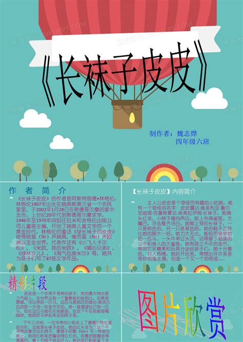 长袜子皮皮PPT模板下载 编号qzgjearg 熊猫办公