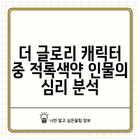 더 글로리 캐릭터 중 적록색약 인물의 심리 분석