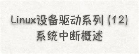 linux设备驱动系列 12 —— 系统中断概述 异常 linux内核拾遗 infoq写作社区