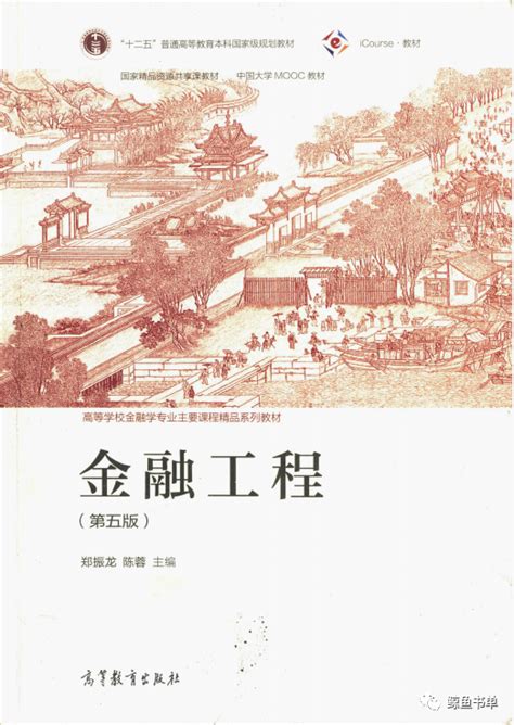 郑振龙金融工程第5版教材笔记和课后习题考研真题PDF下载