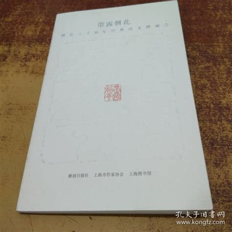 带露朝花 朝花60周年经典诗文朗诵会 上海作家协会 孔夫子旧书网
