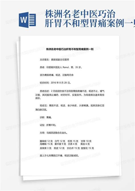 株洲名老中医巧治肝胃不和型胃痛案例一则word模板下载编号lzmzywmw熊猫办公