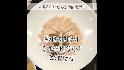 복어자격증 복어전문점창업 복집창업 복지리 복사시미 복매운탕 복어요리학원 서울요리학원 추천 서울요리학원 Youtube