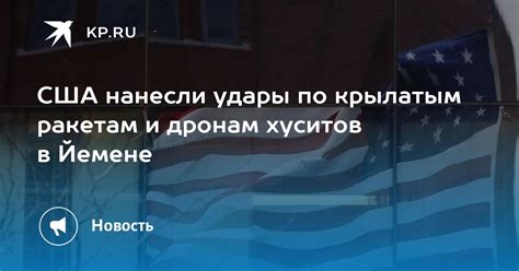 США нанесли удары по крылатым ракетам и дронам хуситов в Йемене Kp Ru