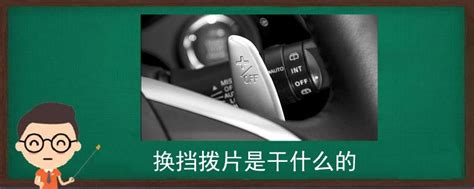 换挡拨片怎么用 汽车维修技术网
