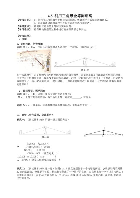 北师大版数学七下 4 5利用三角形全等测距离 学案无答案 21世纪教育网 二一教育
