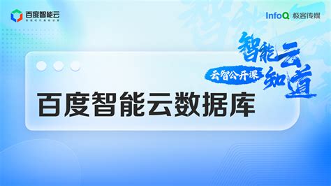 《百度智能云数据库》系列云智公开课技术洞察技术趋势大厂实践infoq精选专题 《百度智能云数据库》系列云智公开课技术洞察技术趋势大厂实践infoq精选专题