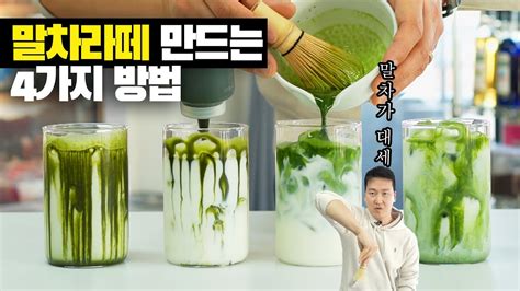 요즘 잘나가는 말차라떼 만드는 4가지 방법 😎 Youtube