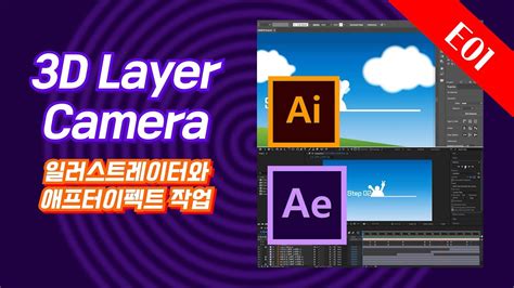 Ai Ae E01 일러스트레이터와 애프터이펙트 콤프작업3d레이어와 카메라 Youtube