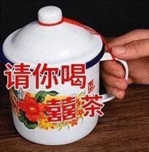 请你喝喜茶”，复古搪瓷杯带来别样的热情与喜庆 乱七八糟的表情包，我可太喜欢了！表情包图片动图 求表情网斗图从此不求人