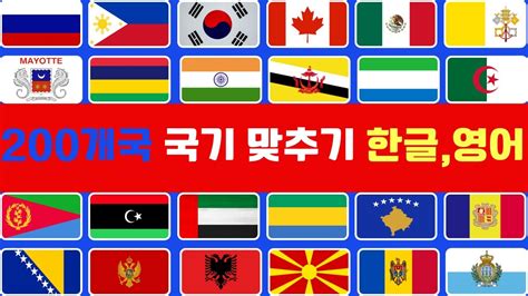 세계 200개국 국기 퀴즈 🌍 나라 이름 맞히고 국기 마스터 도전하세요 🎌 재미있고 신나는 세계 여행 시작 국기퀴즈 세계200국기 어린이퀴즈 국기마스터 국기배우기