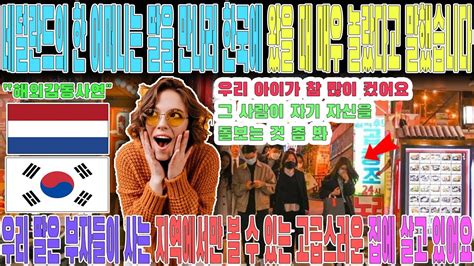네덜란드의 한 어머니는 딸을 만나러 한국에 왔을 때 매우 놀랐다고 말했습니다 우리 딸은 부자들이 사는 지역에서만 볼 수 있는