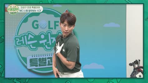 골프 레슨원정대 특별과외 5회 김성구 프로 바디 스윙 알아보는 시간 Youtube