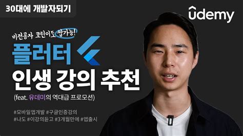 코린이도 가능한 후회 없는 Flutter 강의 2개 추천feat유데미 역대급 프로모션 진행중 30대에 개발자되기